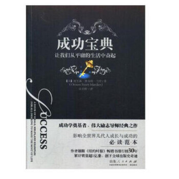 成功宝典：让我们从平庸的生活中奋起9787209108577