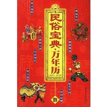 民俗宝典万年历1920-2020