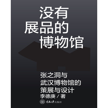 没有展品的博物馆：张之洞与武汉博物馆的策展与设计