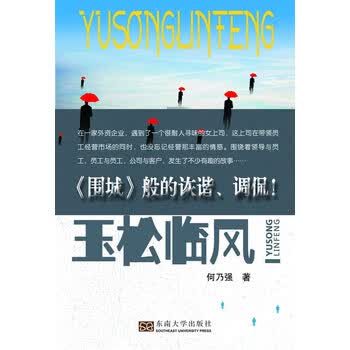 玉松临风
