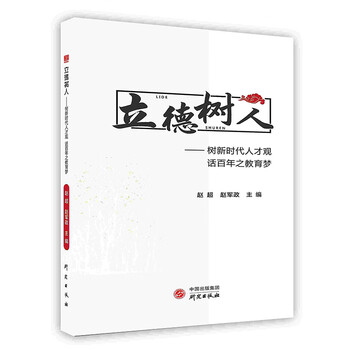   立德树人9787519905552研究