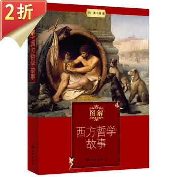 【2折】西方哲学史讲演录西方思想史哲学小史书籍 图解西方哲学故事 定价58