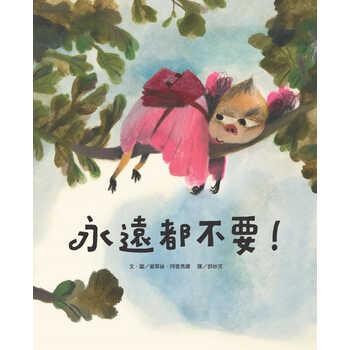 预售 碧翠丝．阿雷马娜 永远都不要！ 阿布拉