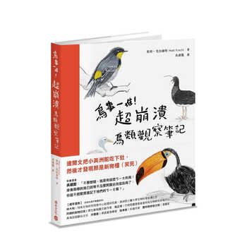 预售 馬特．克拉赫特 鳥事一堆！超崩潰鳥類觀察筆記：來自全世界，集結海陸空，六種體型、七大劣根性，一