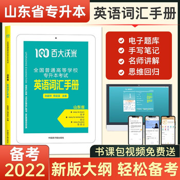 2022百大沃米山东专升本真题英语词汇教材计算机基础大学语文教材必刷题高数一二三本科统招在校专升本 英语词汇