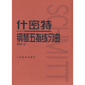 【新华书店官方网店】什密特钢琴五指练习曲：作品16 什密特曲 人民音乐出版社 9787103033906