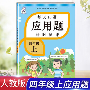 四年级上册每天10道应用题人教版数学思维训练计时评测计算题口算题卡天天练同步训练