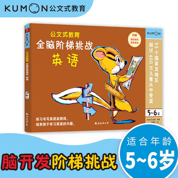 公文式教育：全脑阶梯挑战 5-6岁（英语)