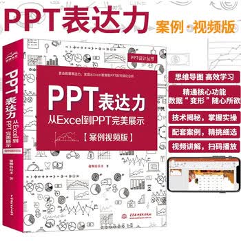 PPT表达力：从Excel到PPT完美展示（案例视频版）ppt设计思维ppt制作教程wps office高效办公技巧大全ppt书籍word办公应用办公软件自学教程 PPT 表达力： 从 Excel 到
