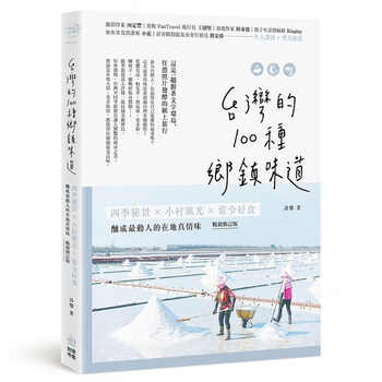 预售 许杰中国台湾的100种乡镇味道：四季秘景X小村风光X当令好食，酿成动人的在地