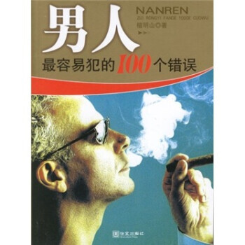 男人容易犯的100个错误 檀明山