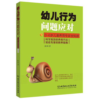 幼儿行为问题应对0 6岁养育专家全知道 陈辉