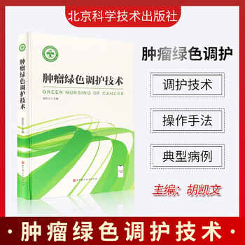 肿瘤绿色调护技术 北京科学技术出版社