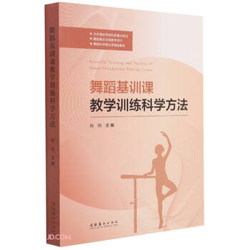 正版 舞蹈基训课教学训练科学方法9787503970863