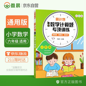周计划六年级小学数学计算题专项训练六年级上下册合订本人教版计算能手六年级上下册难度分级训练（升级版）