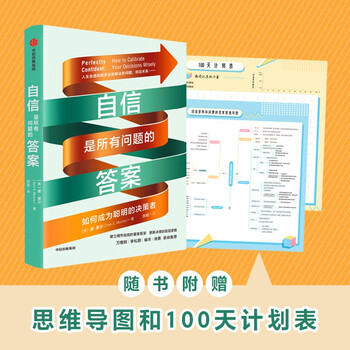 自信是所有问题的答案 如何成为聪明的决策者 万维钢、李松蔚、喻丰、徐勇推荐