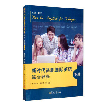 新时代高职国际英语综合教程 9787309130157 黄光芬,刘宜 复旦大学出版社