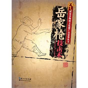 岳家枪技击术【正版书】
