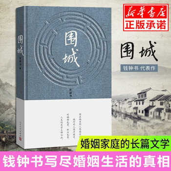 【】围城(精) 钱钟书代表作品 正版 写尽婚姻生活的真相 写尽婚姻生活的真相家庭 婚姻长篇