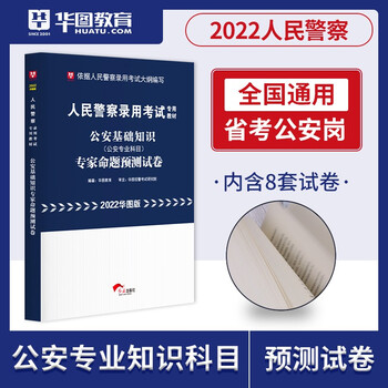 华图2022年人民警察招警考试用书资料 公安基础知识预测试卷 公安专业基础知识科目试卷 辅警考试试卷