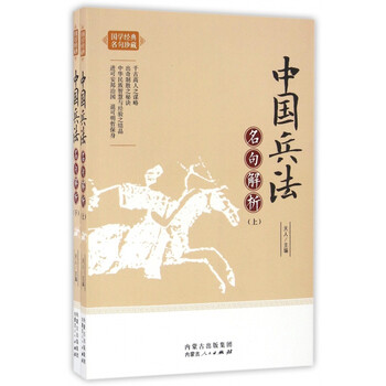 中国兵法名句解析(上下)/国学经典名句珍藏
