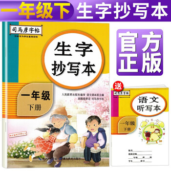 司马彦字帖 生字抄写本一年级下册·部编人教版/司马彦 司马彦字帖 一年级字帖下册 字帖一年级下册