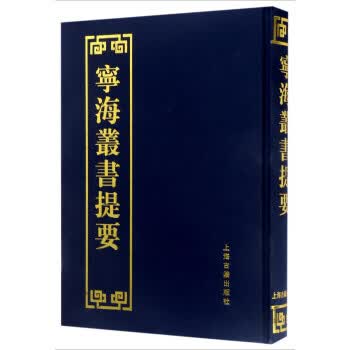 正版图书 宁海丛书提要 李圣华,陈开勇 上海古籍出版社 9787532583096