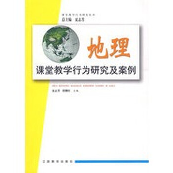 课堂教学行为研究及案例(地理) 夏志芳