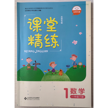 2021春彩色正版 课堂精练数学一年级下册 附试卷及答案 北师大版