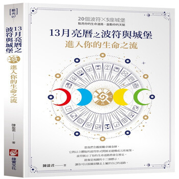 现货13月亮历之波符与城堡：进入你的生命之流 21 陈盈君 橡实文化