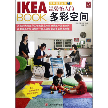 温馨怡人的多彩空间/IKEA BOOK宜家创意生活
