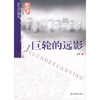 巨轮的远影【正版图书】