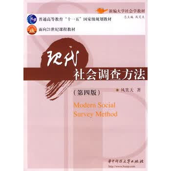 现代社会调查方法(第四版) 风笑天 著 华中科技大学出版社