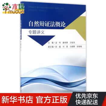 自然辩证法概论专题讲义