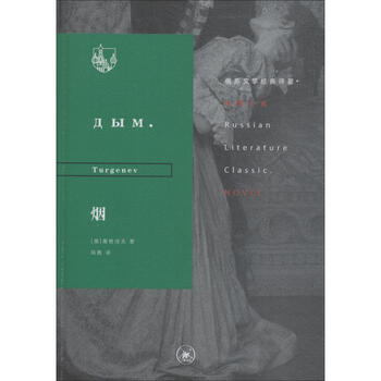 烟 (俄罗斯)屠格涅夫(Turgenev) 生活.读书.新知三联书店 9787108063823