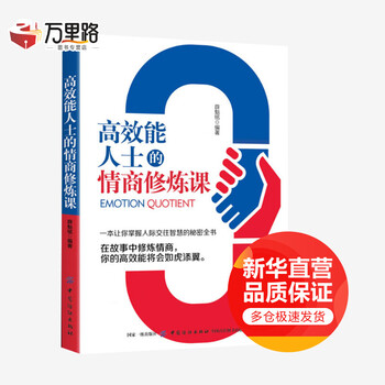 高效能人士的情商修炼课
