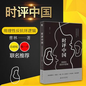 时评中国 曹林 用理性反抗坏逻辑 在快得窒息的时代 让我们的思考慢下来 李培根院士 敬一丹 白岩松