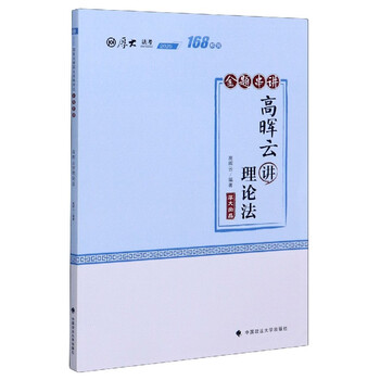 168金题串讲·高晖云讲理论法
