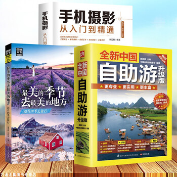 新版中国自助游+手机摄影精通+美的季节去美的地方旅游攻略书 中国家庭 旅游中国旅游地图 自驾游