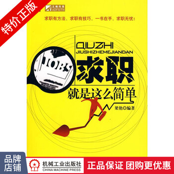(特价书) 求职就是这么简单222625