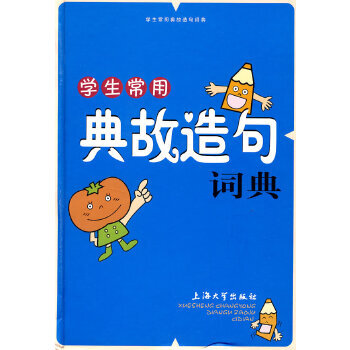 学生常用典故造句词典 孙立群,冯翔