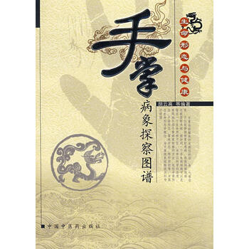 手掌病象探察图谱