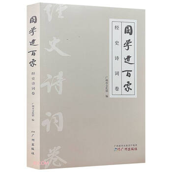 国学进百家(经史诗词卷)
