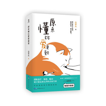 【有书好书推荐】原来懂比爱更重要（给想爱却不敢爱、敢爱却不懂爱的你）