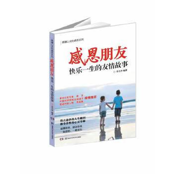 感恩朋友 快乐一生的友情故事【正版图书】