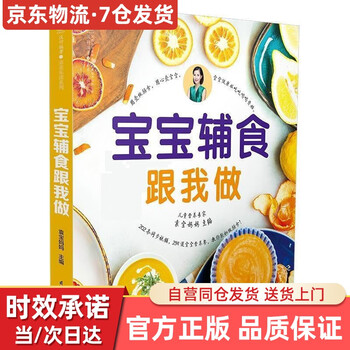 【京送自营同仓发货】宝宝辅食跟我做（汉竹） 袁宝妈妈 江苏科学技术出版社