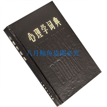 心理学词典 精装 正版书籍 绝版珍藏