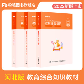 粉笔教师招聘河北省教师编考试2022河北省教师招聘考试教材教育综合知识河北教师考编用书教招历年真题