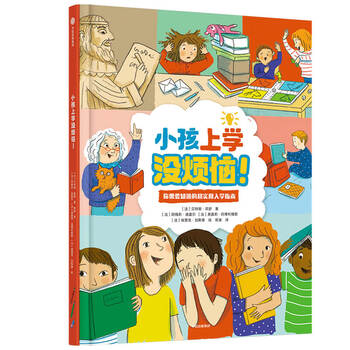 小孩上学没烦恼(精)