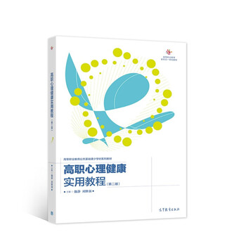 高职心理健康实用教程（第二版）